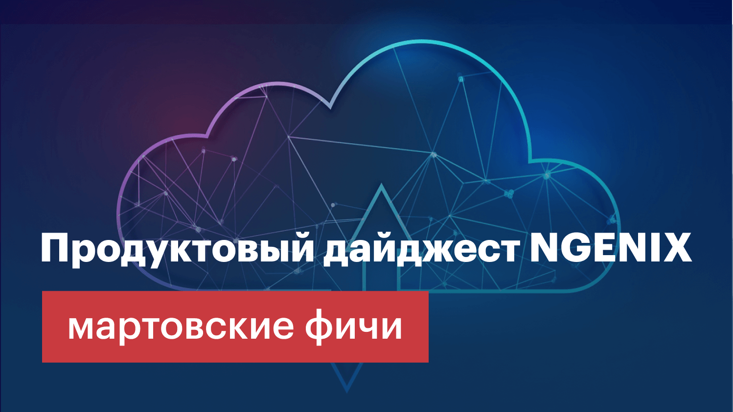 Продуктовый дайджест NGENIX: март 2023